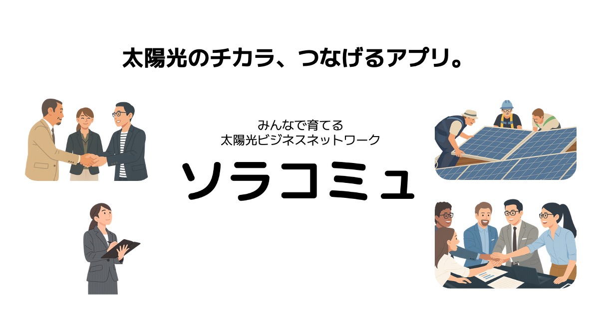ソラコミュ | 太陽光発電ポータル